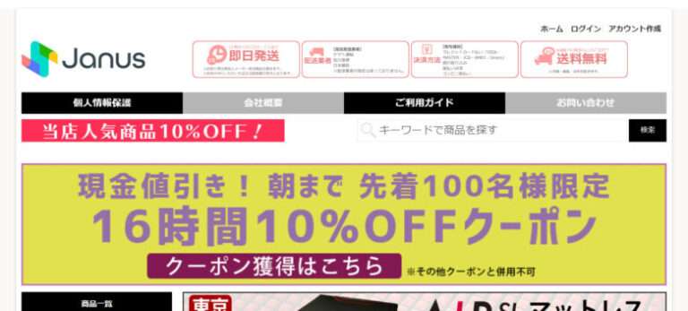 【Janus】という怪しい偽通販サイトを徹底解説！
