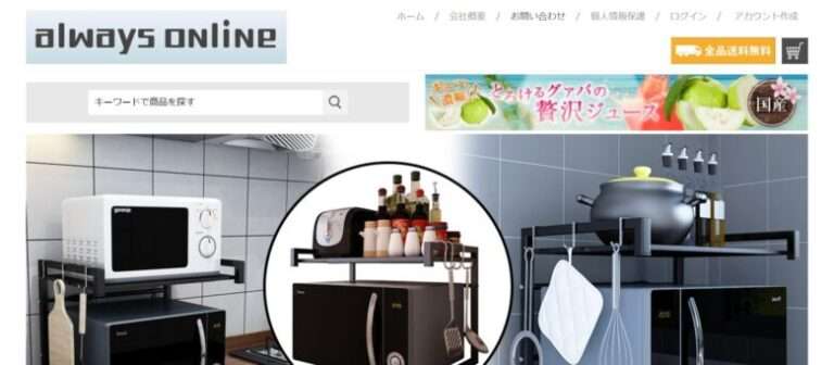 【always online】という怪しい偽通販サイトを徹底解説！